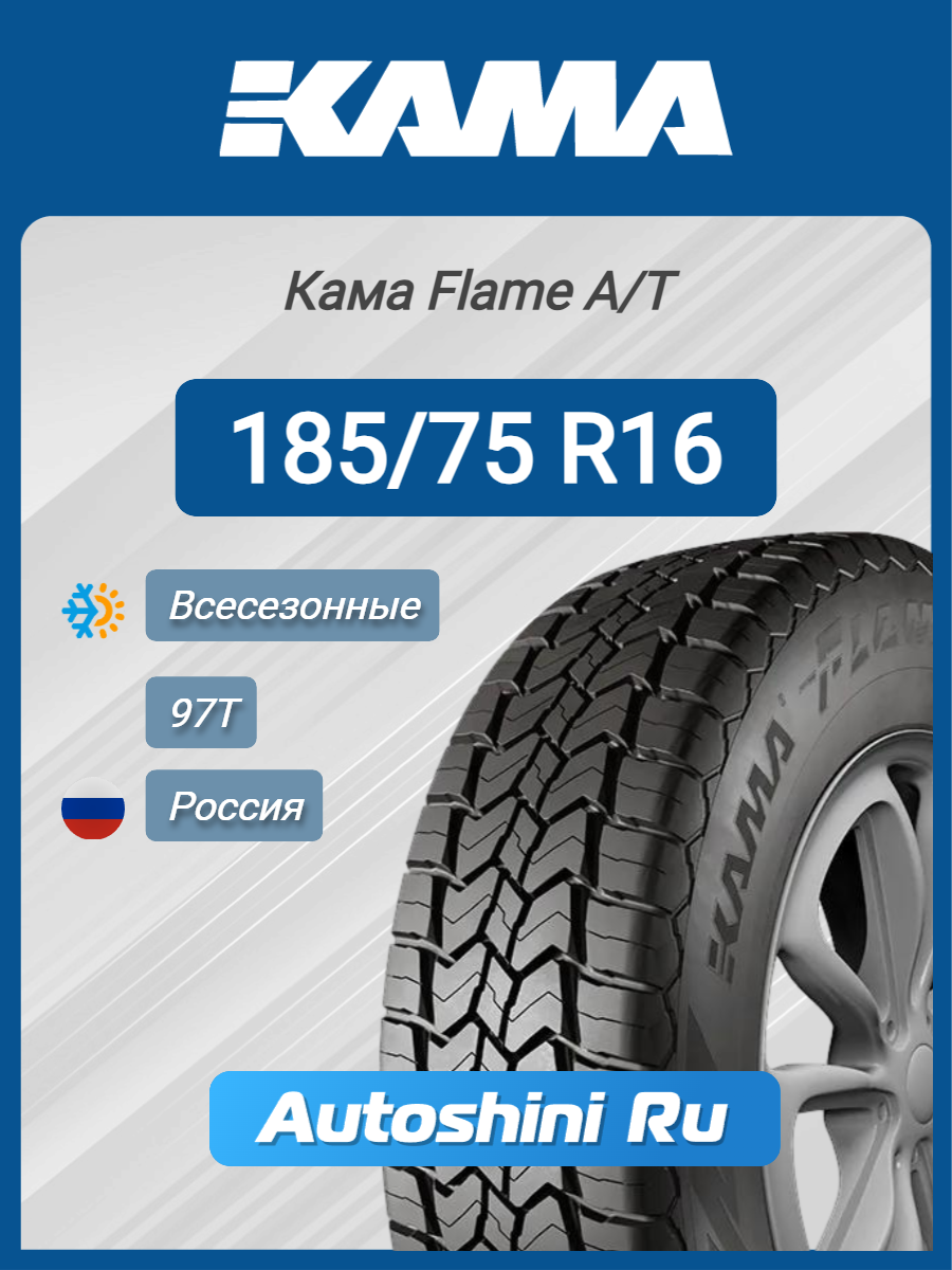 Шины всесезонные Кама Flame A/T 185/75 R16 97T
