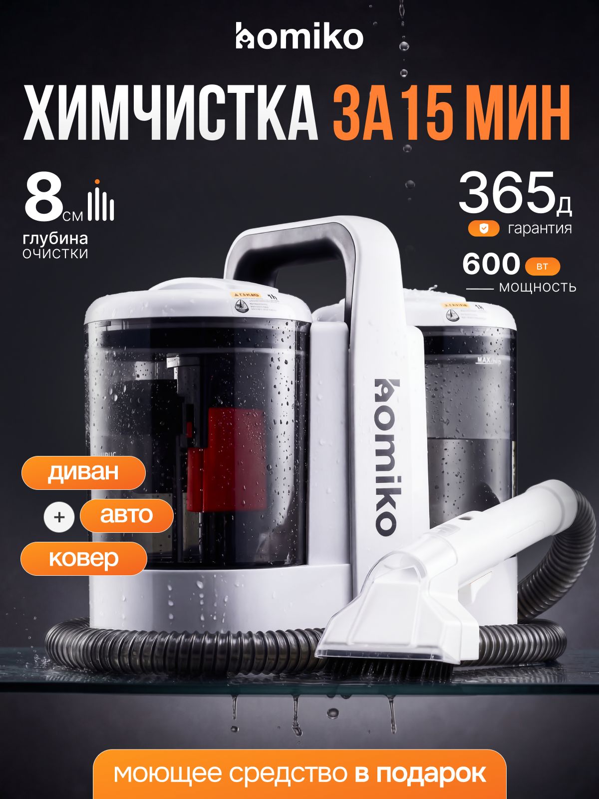 Моющий пылесос для мебели и ковров Homiko VCC-03, химчистка для дома