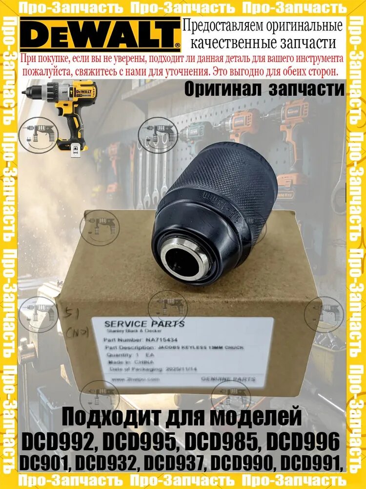 Оригинальны. й патрон для шуруповёрта De.WALT подходит для моделей DC901, DCD932, DCD937, DCD990, DCD991, DCD992, DCD995, DCD985, DCD996. Артикул запчасти: NA715434