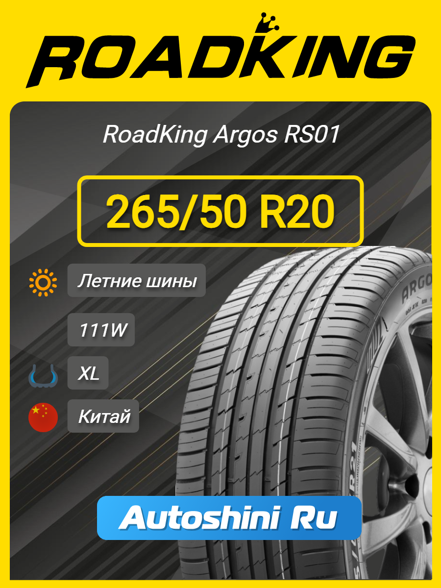 Шины летние RoadKing Argos RS01 265/50 R20 111W XL