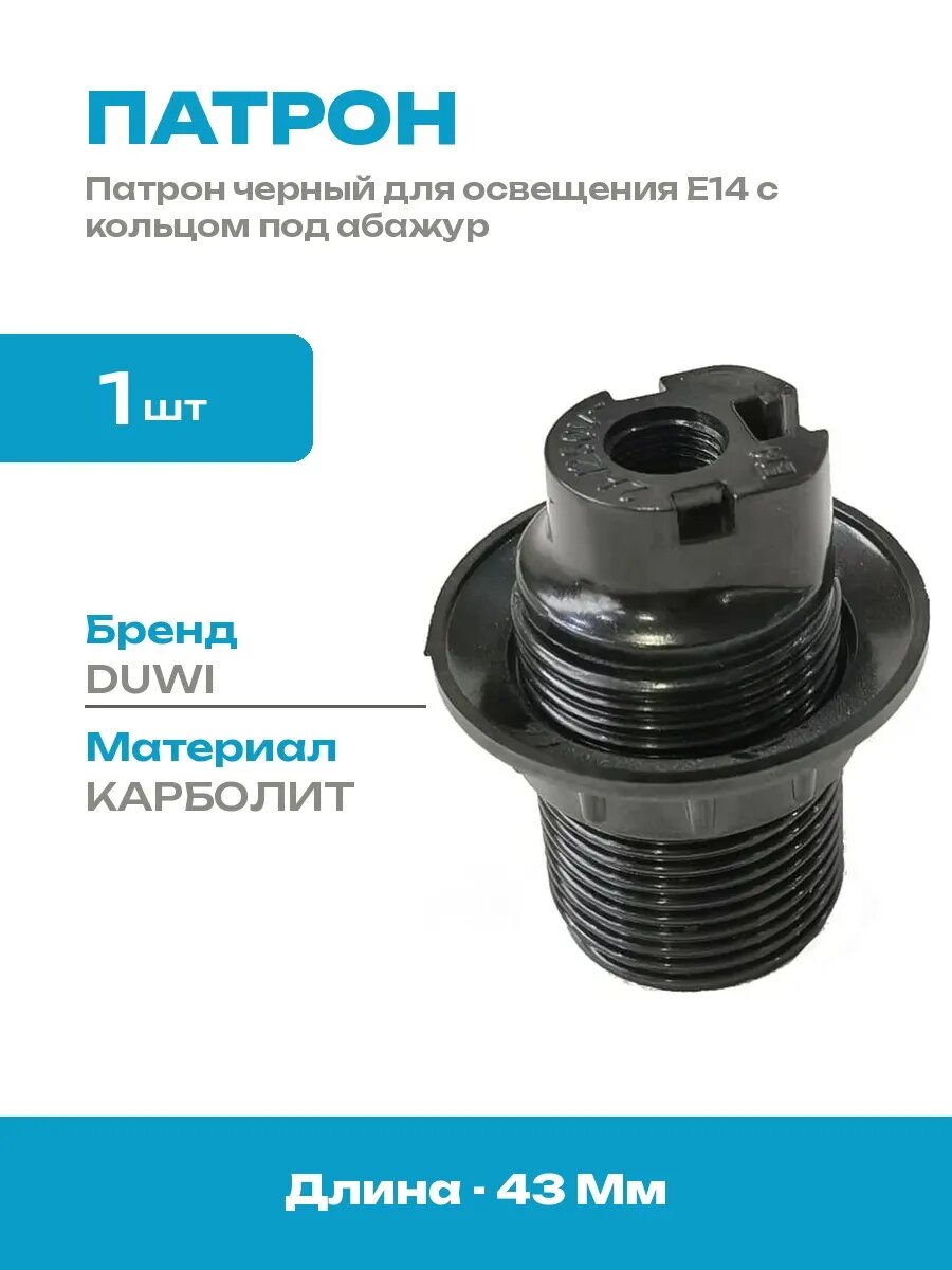 Патрон для светильника карболитовый Е14 черный с кольцом