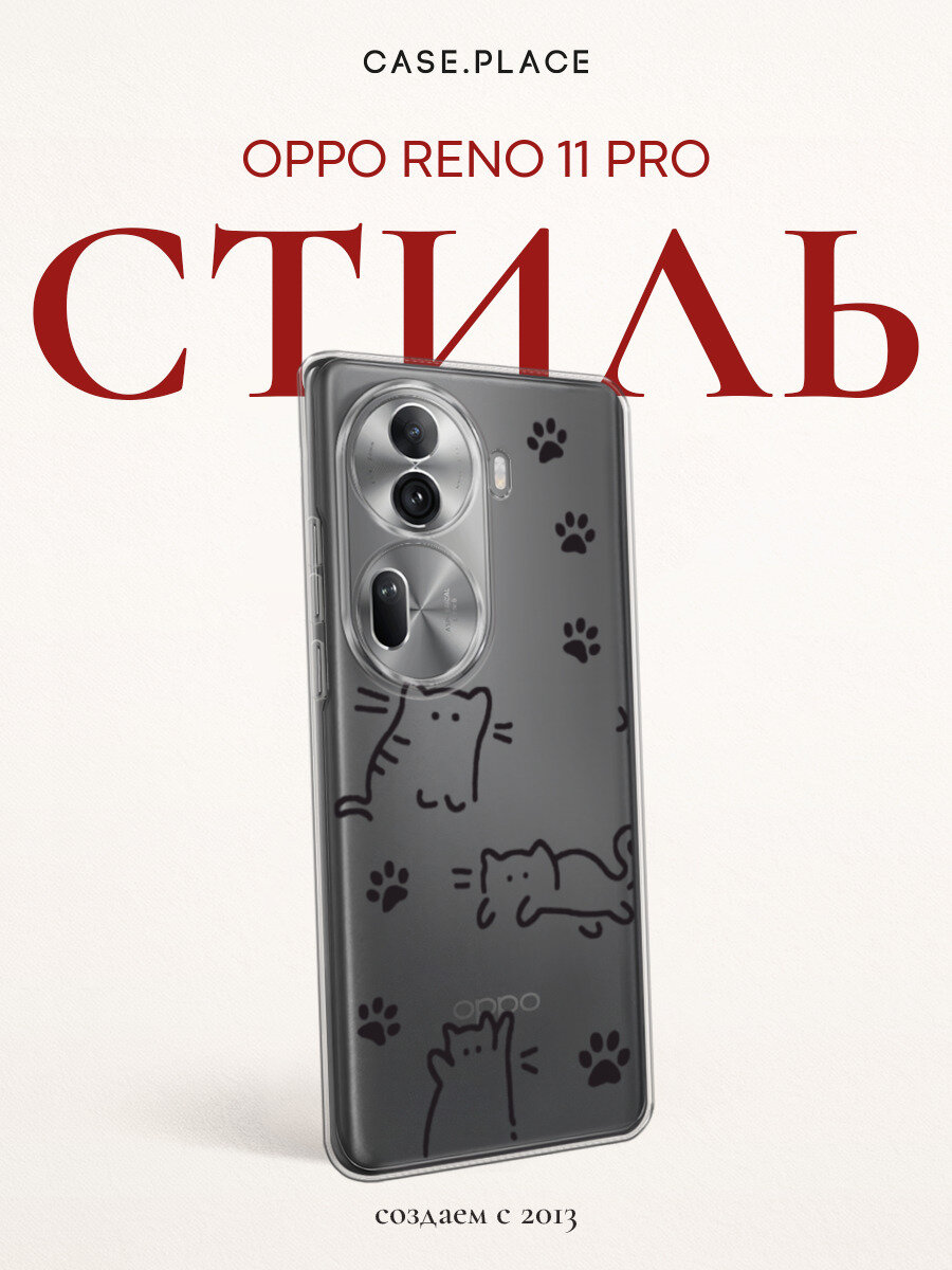 Чехол на Oppo Reno 11 Pro (Global) / Оппо Рено 11 Про Глобал с принтом Кот с лапками, прозрачный