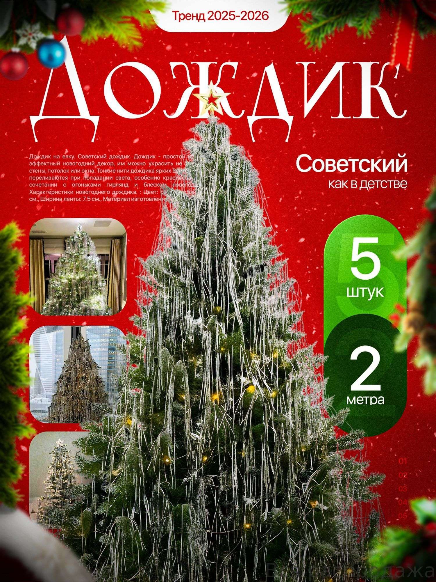 Дождик 200 см серебристый 5 шт