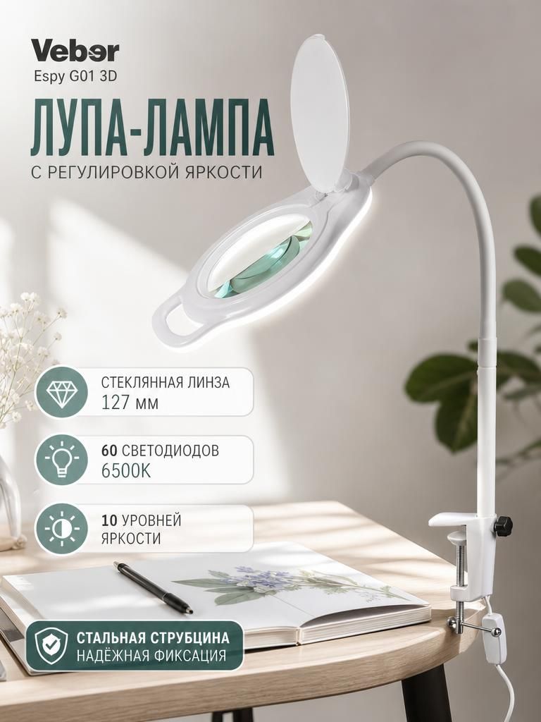 Лупа лампа Veber Espy G01 3D 127 мм, со струбциной, с подсветкой