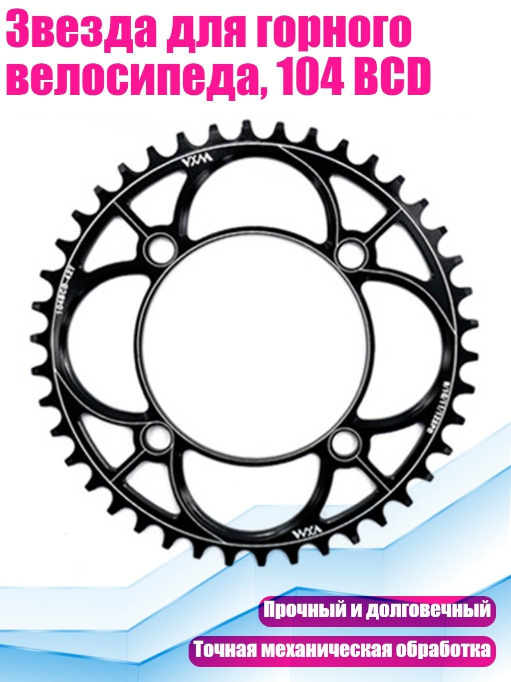 Звезда для горного велосипеда, 104 BCD, 50T