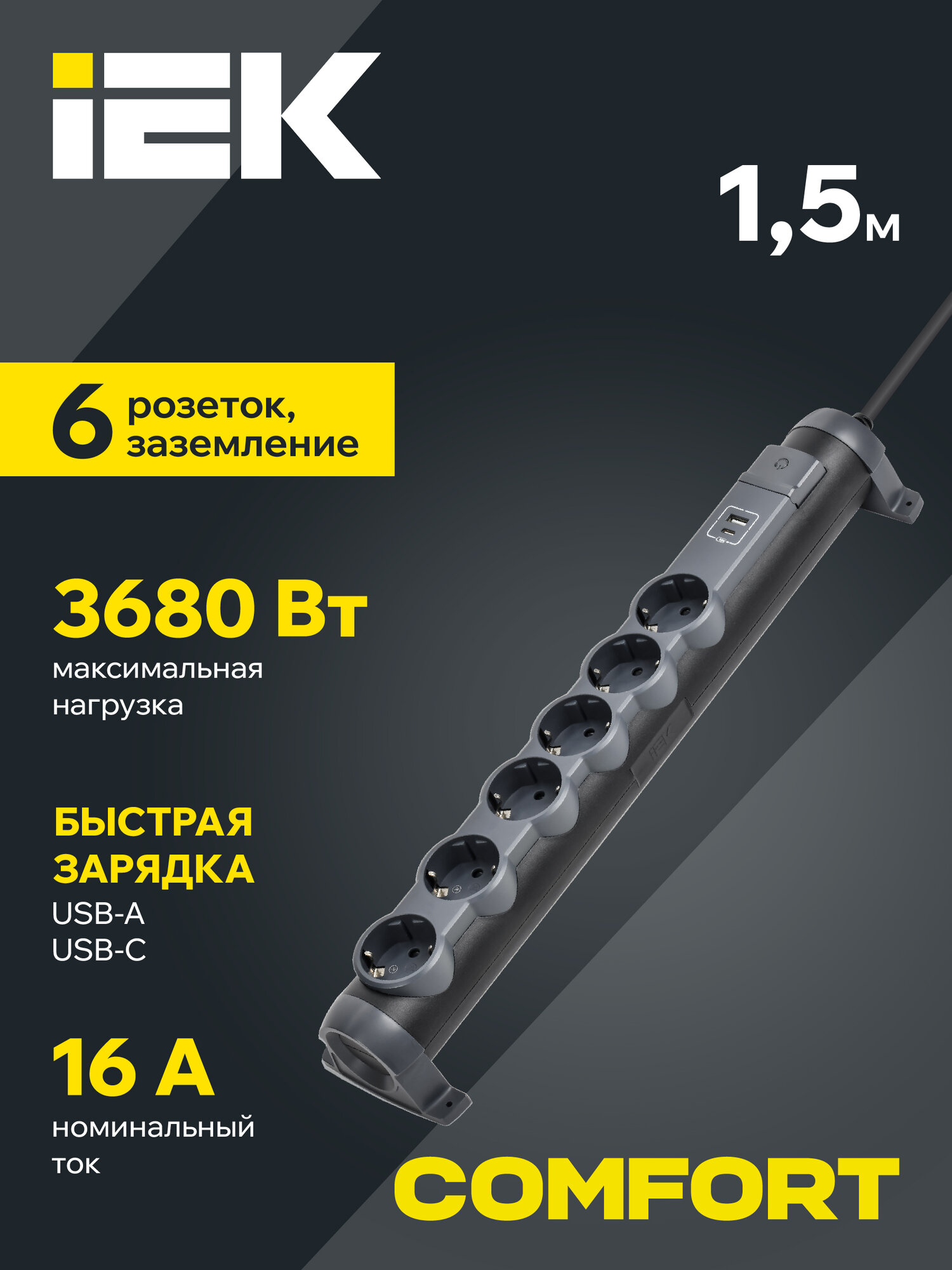 COMFORT Удлинитель У06К 6 мест 2P+PE 1,5м 3х1,5мм2 16А USB A+C 20Вт черный IEK