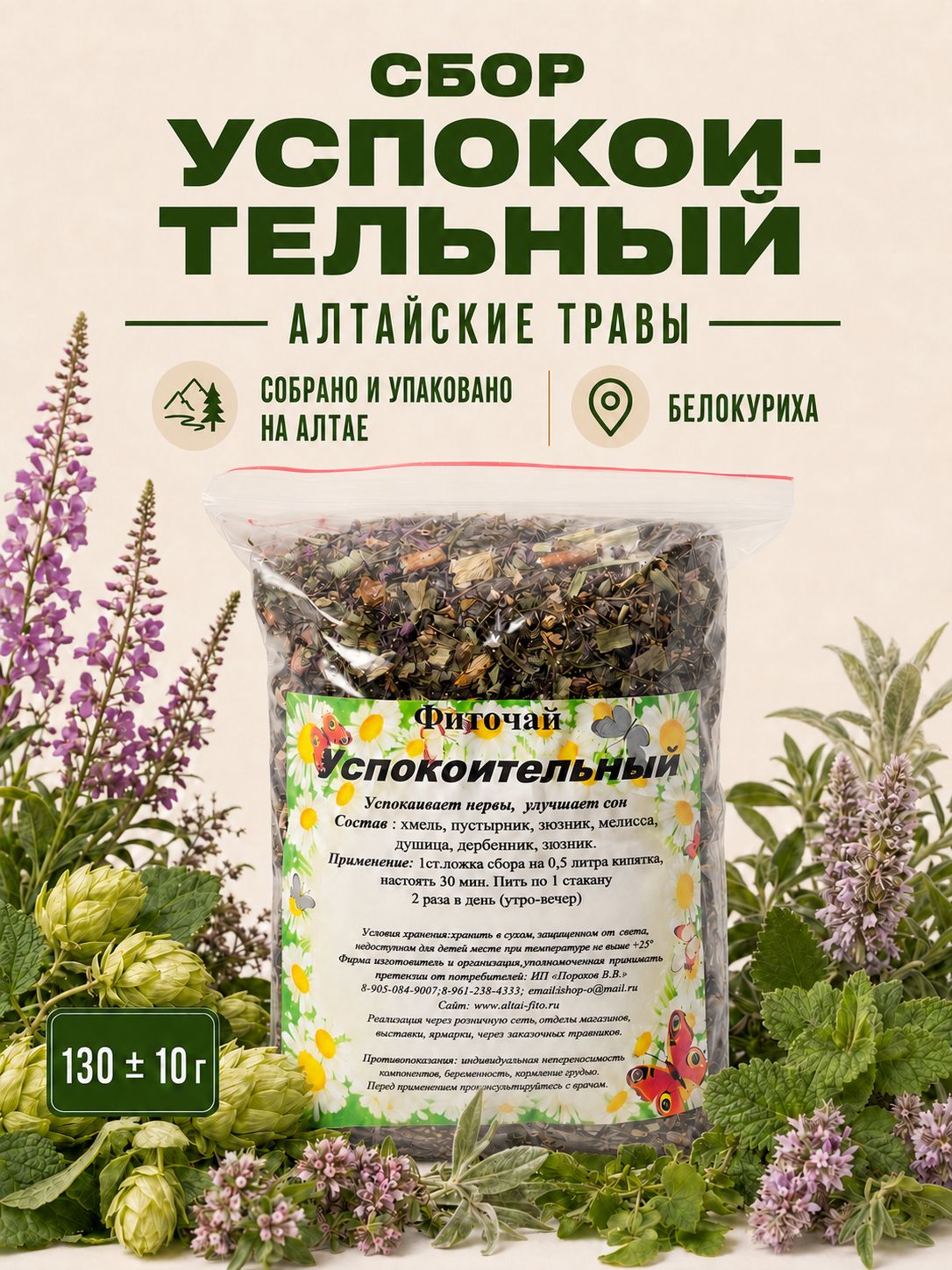 Сбор травяной алтайский успокаивающий, 130 ГР