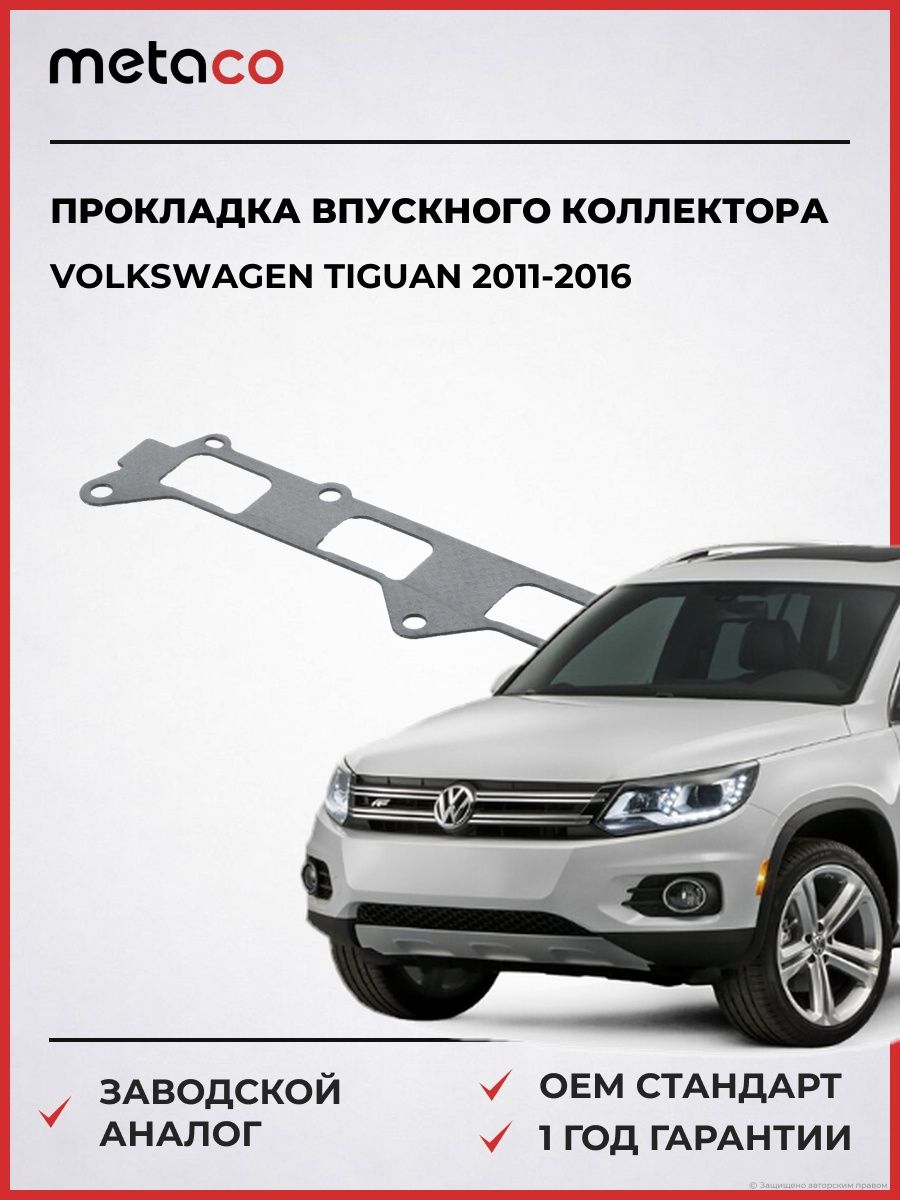 Прокладка впускного коллектора METACO 2090506 Фольксваген Тигуан Volkswagen Tiguan 2011-2016