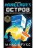 Книга Minecraft: остров
