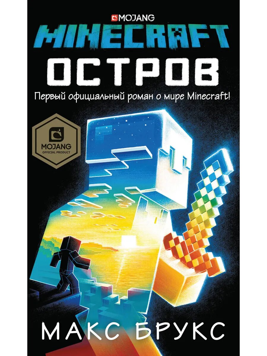 Книга Minecraft: остров