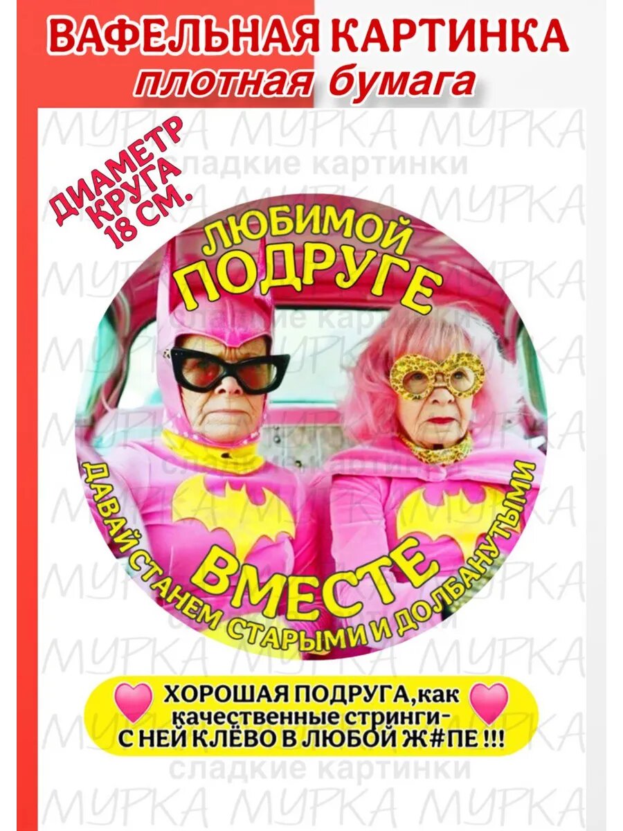 Вафельная картинка на торт подруге — простой и эффектный способ красиво украсить десерт к празднику