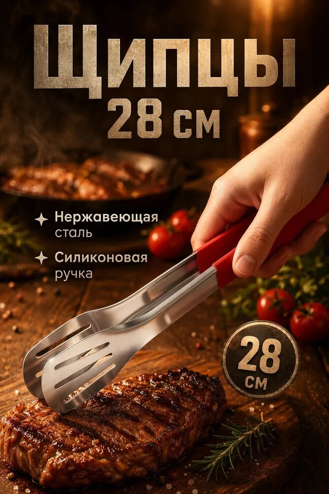 Щипцы кухонные, длина 28 см