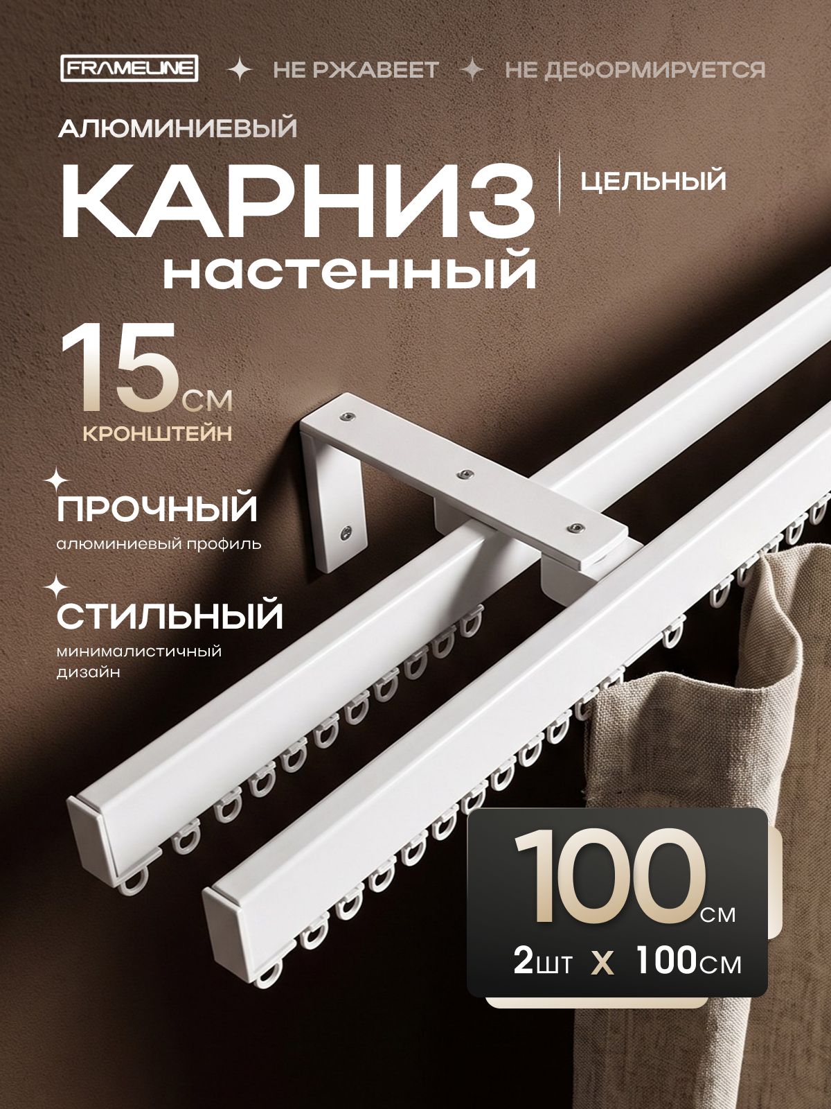 Карниз для штор 100 см двухрядный стеновой