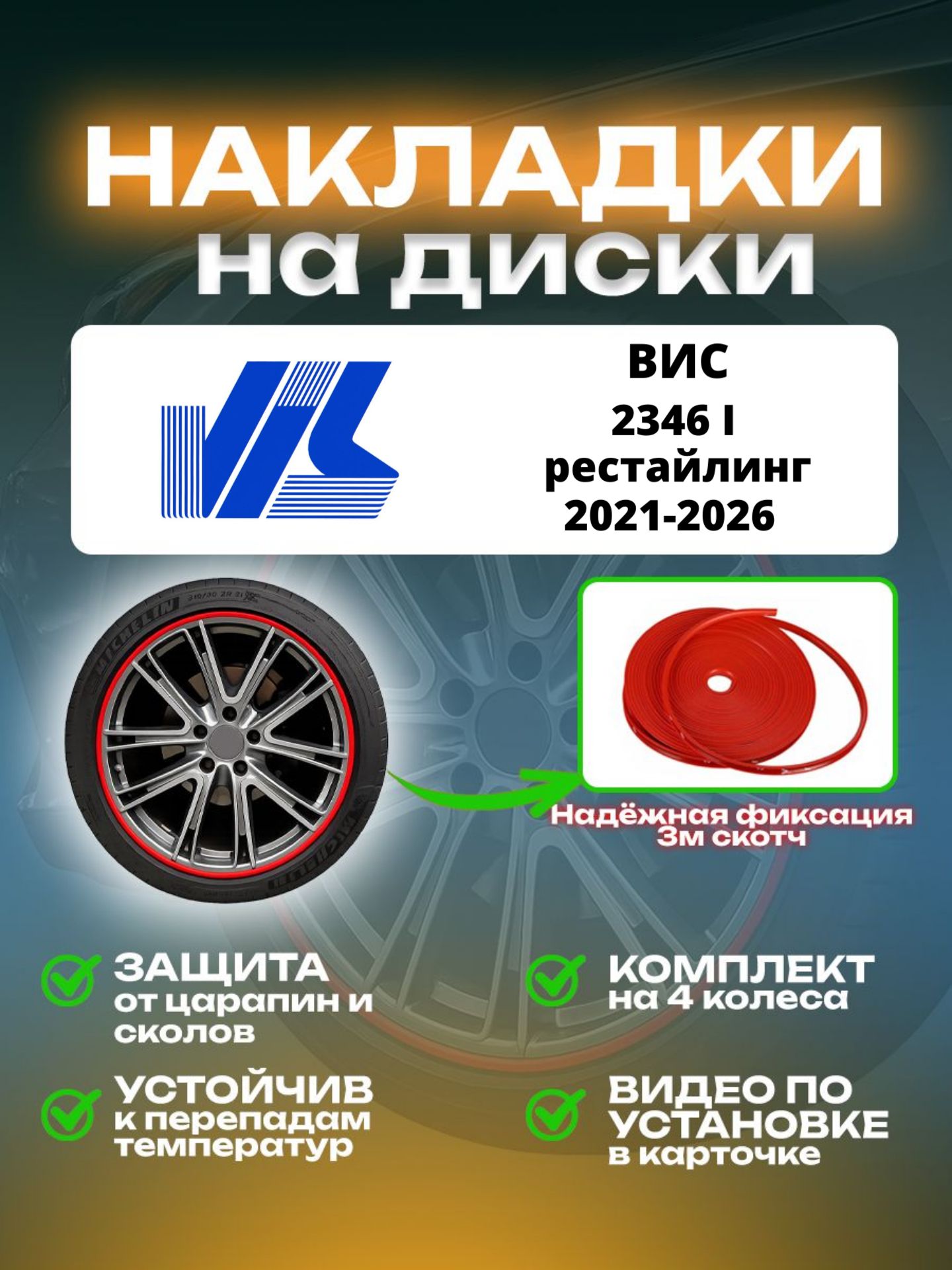 Накладки на диски ВИС 2346 I рестайлинг (2021-2026)/ ВИС 2346 1 поколение рестайлинг, цвет красный