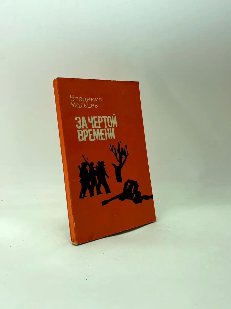 Владимир Иванович Мальцев. За чертой времени