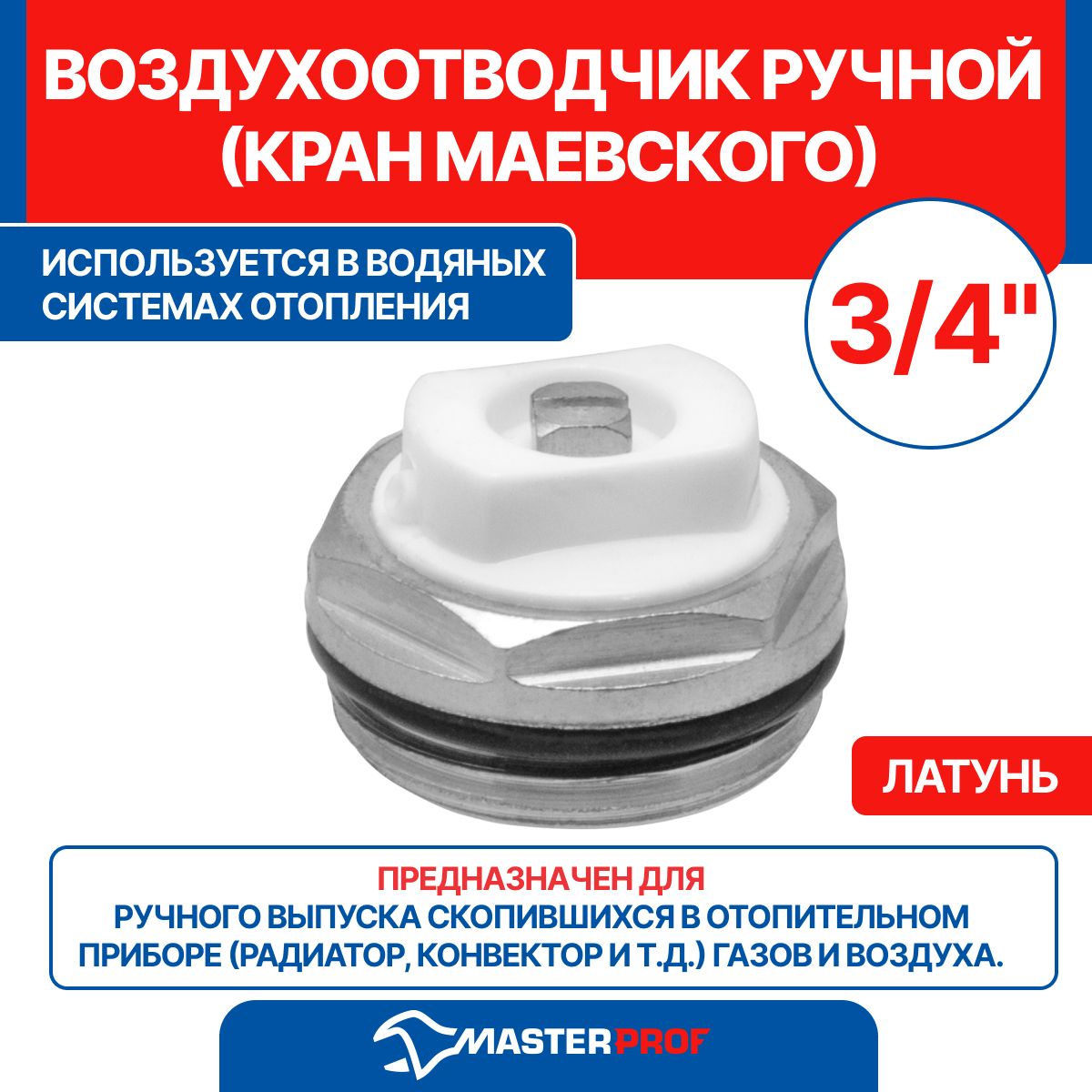 Кран Маевского 3/4", воздухоотводчик ручной для радиатора отопления для системы отопления для спуска воздуха