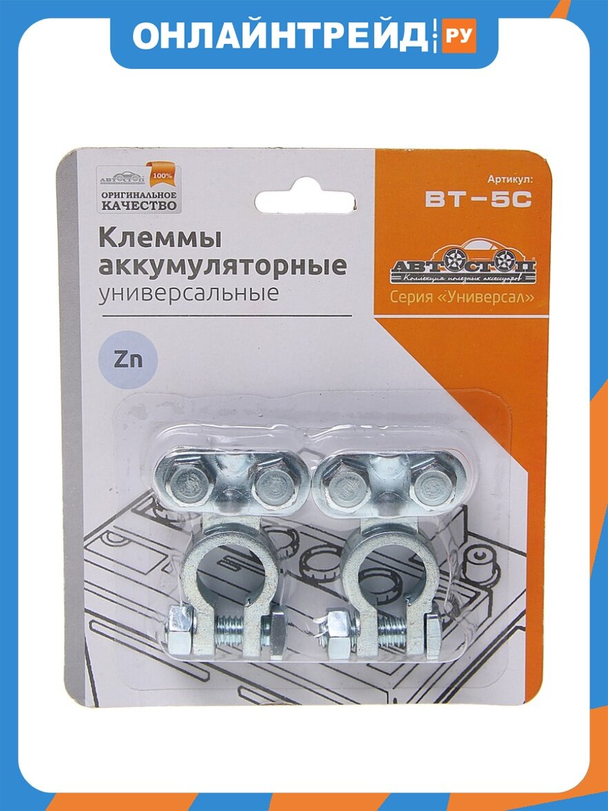 Клеммы аккумуляторные Автостоп BT-5C CHROME цинк 60гр (2шт)