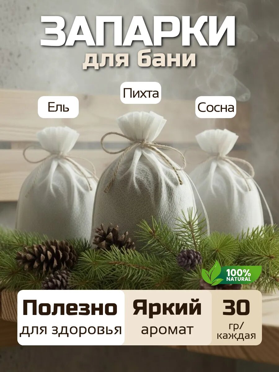 Запарка для бани "Хвойный микс", ель, сосна и пихта