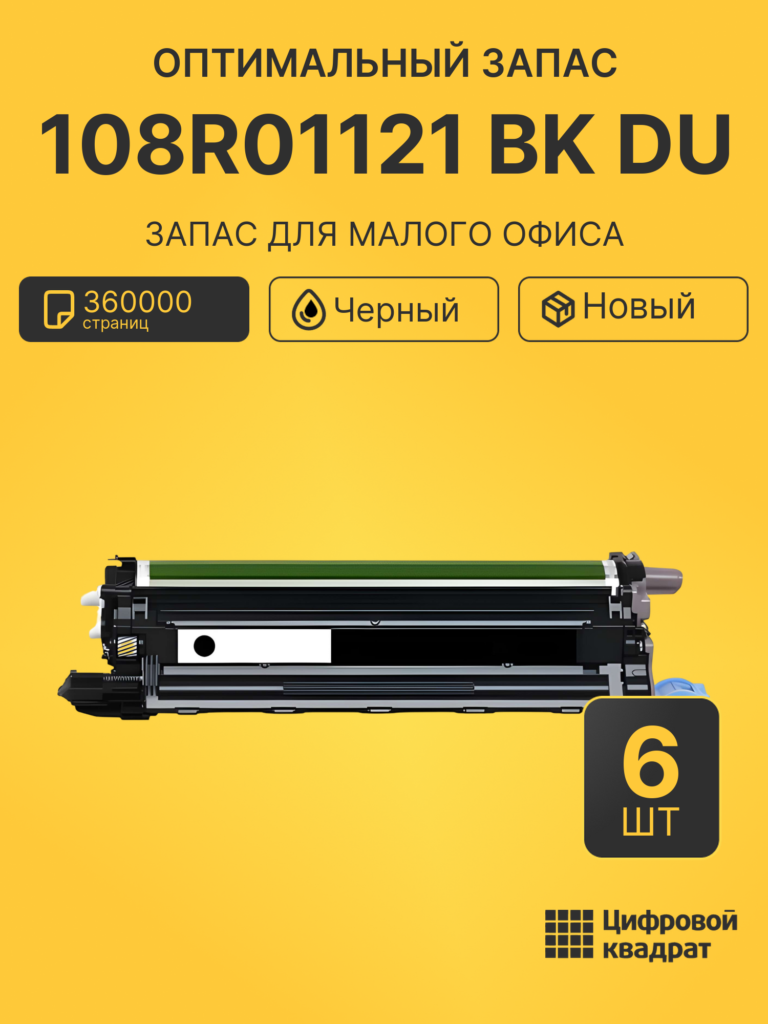 Комплект фотобарабанов 108R01121 BK DU (6 шт.) на 360000 страниц для принтеров Xerox Phaser 6600, VersaLink C400