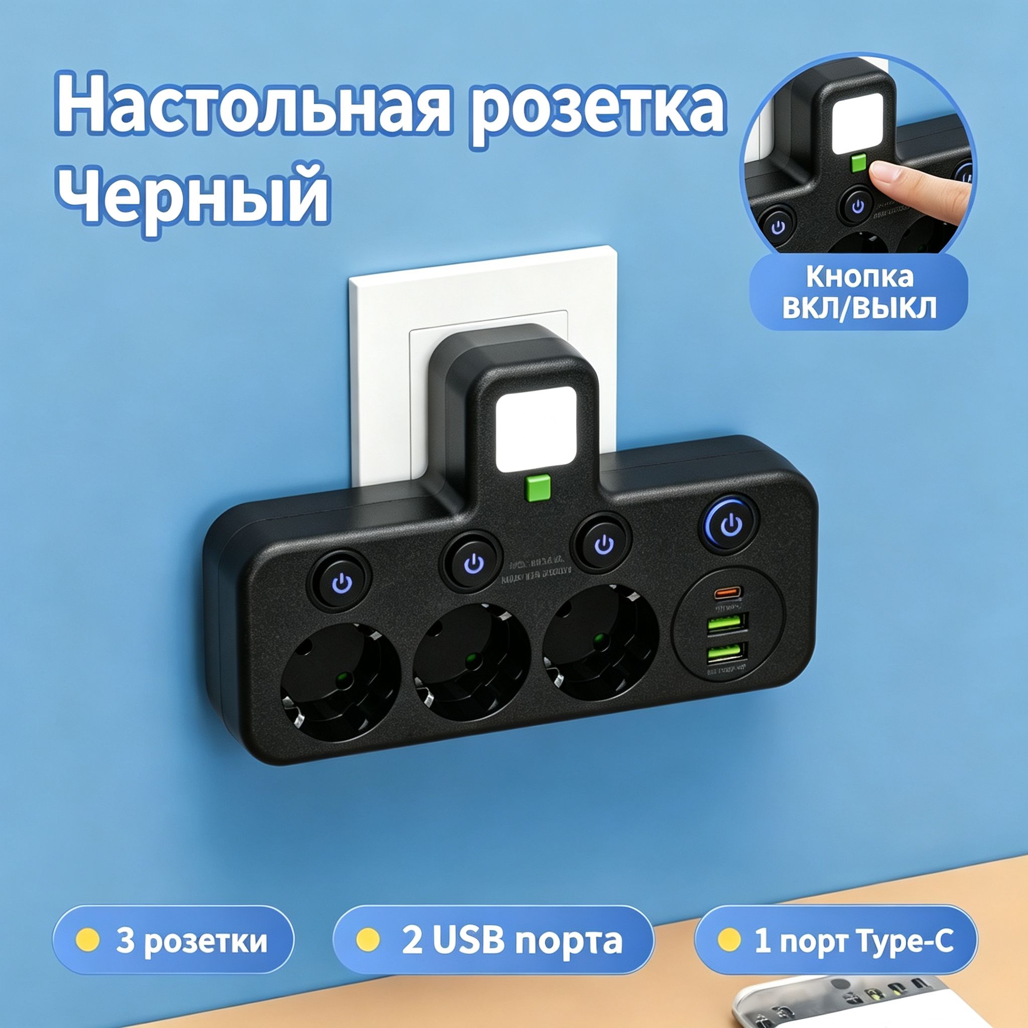 Удлинитель-адаптер на 3 немецкие розетки с отдельным контролем, порт USB и Type-C для зарядки гаджетов