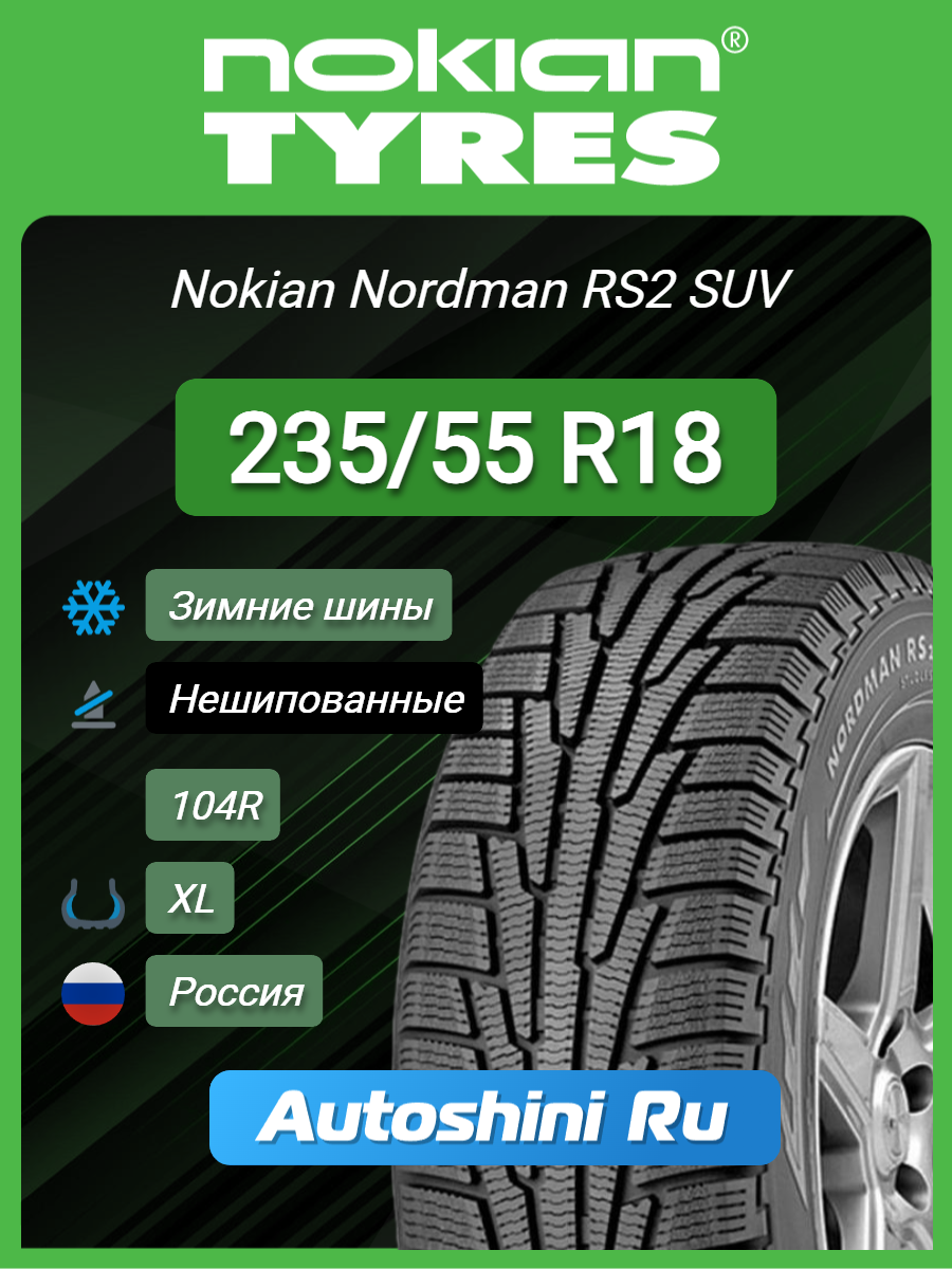 Шины зимние Nokian Nordman RS2 SUV 235/55 R18 104R (нешип) XL