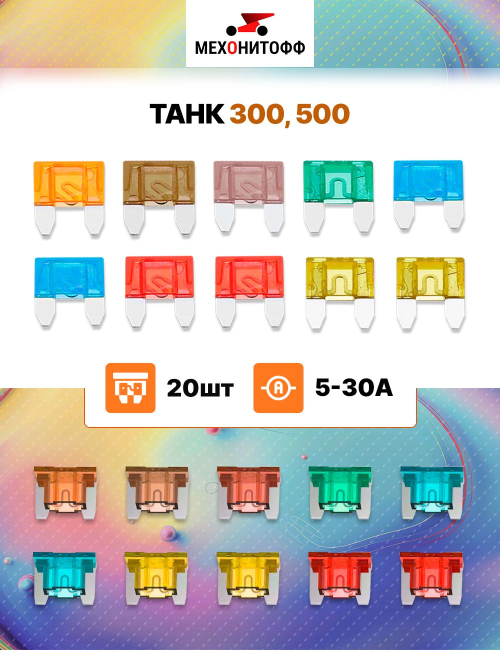 Предохранители Танк 300, 500, Мини+Микро 20 шт / Tank