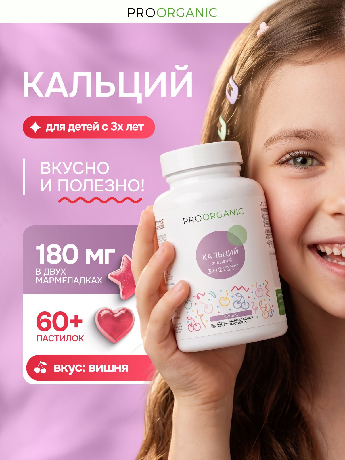 PROORGANIC Кальций детский жевательный мармелад с вишнёвым вкусом (Kids Calcium Gummies), с пребиотиком, 60 пастилок