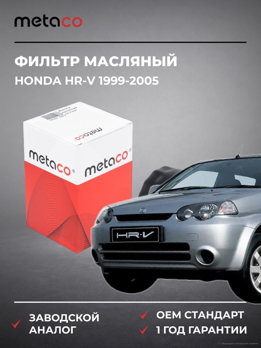 Фильтр масляный METACO 1020002 Хонда ХР-В Honda HR-V 1999-2005