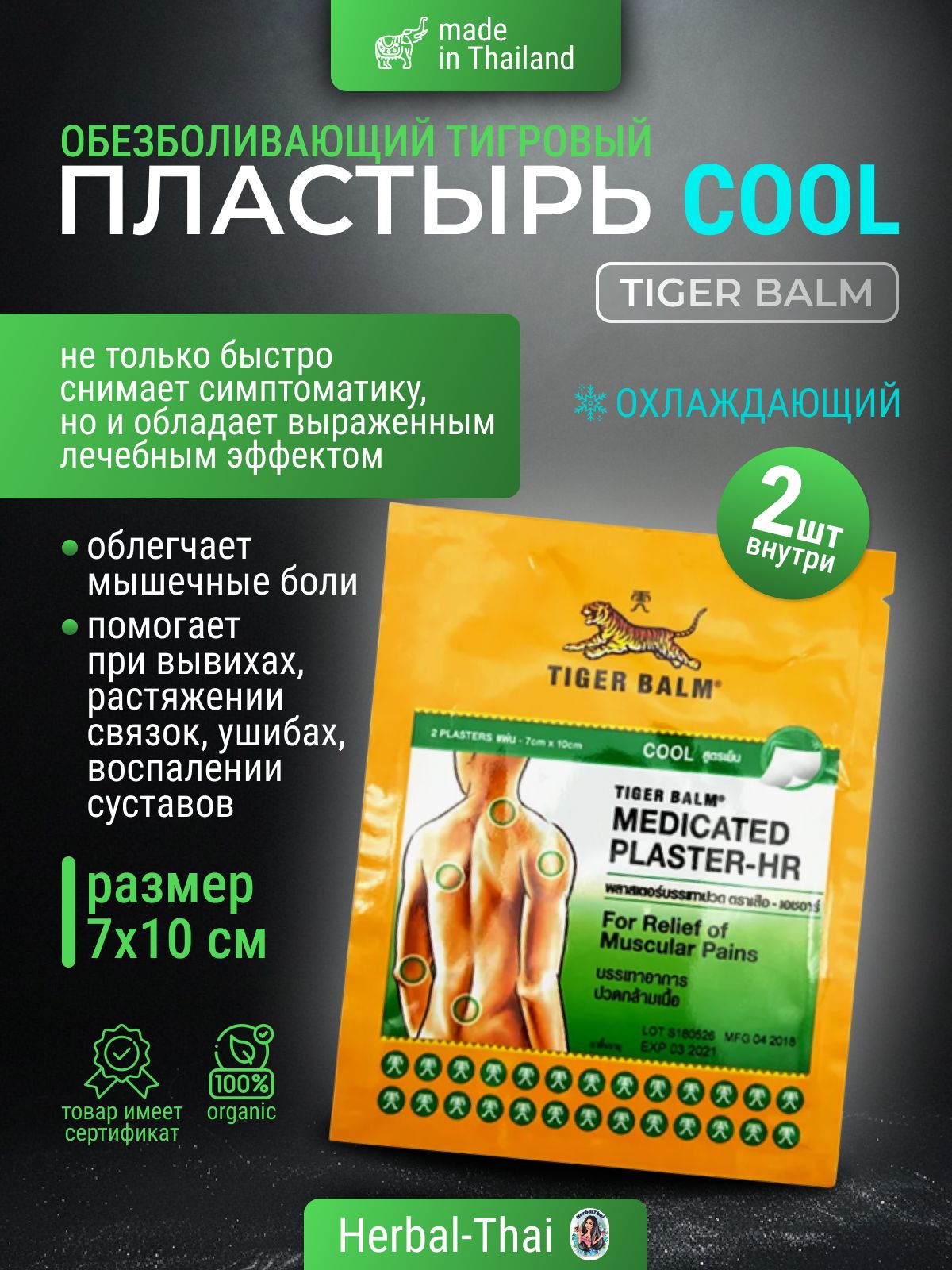 Охлаждающий тигровый пластырь-маска от боли (зеленый) Tiger Balm, Medicated Plaster-HR COOL Green, 2 шт. 7x10 см./Тайланд