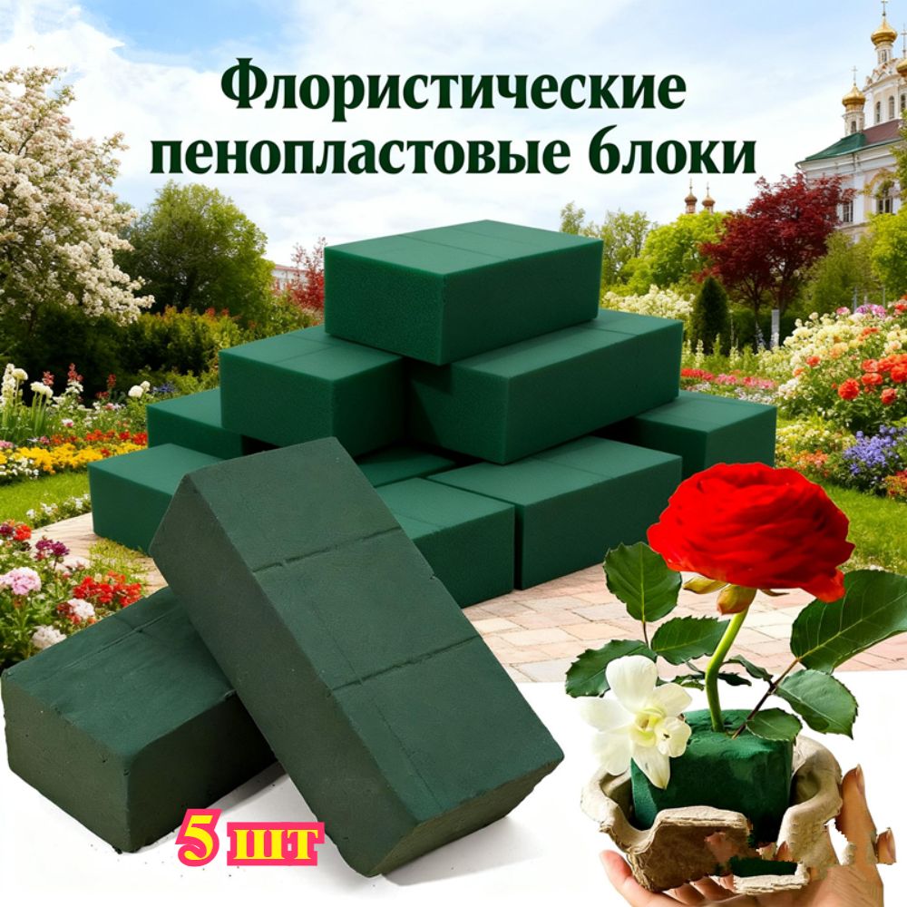 Блоки из флористической пены, украшение для вечеринки, 5 шт.