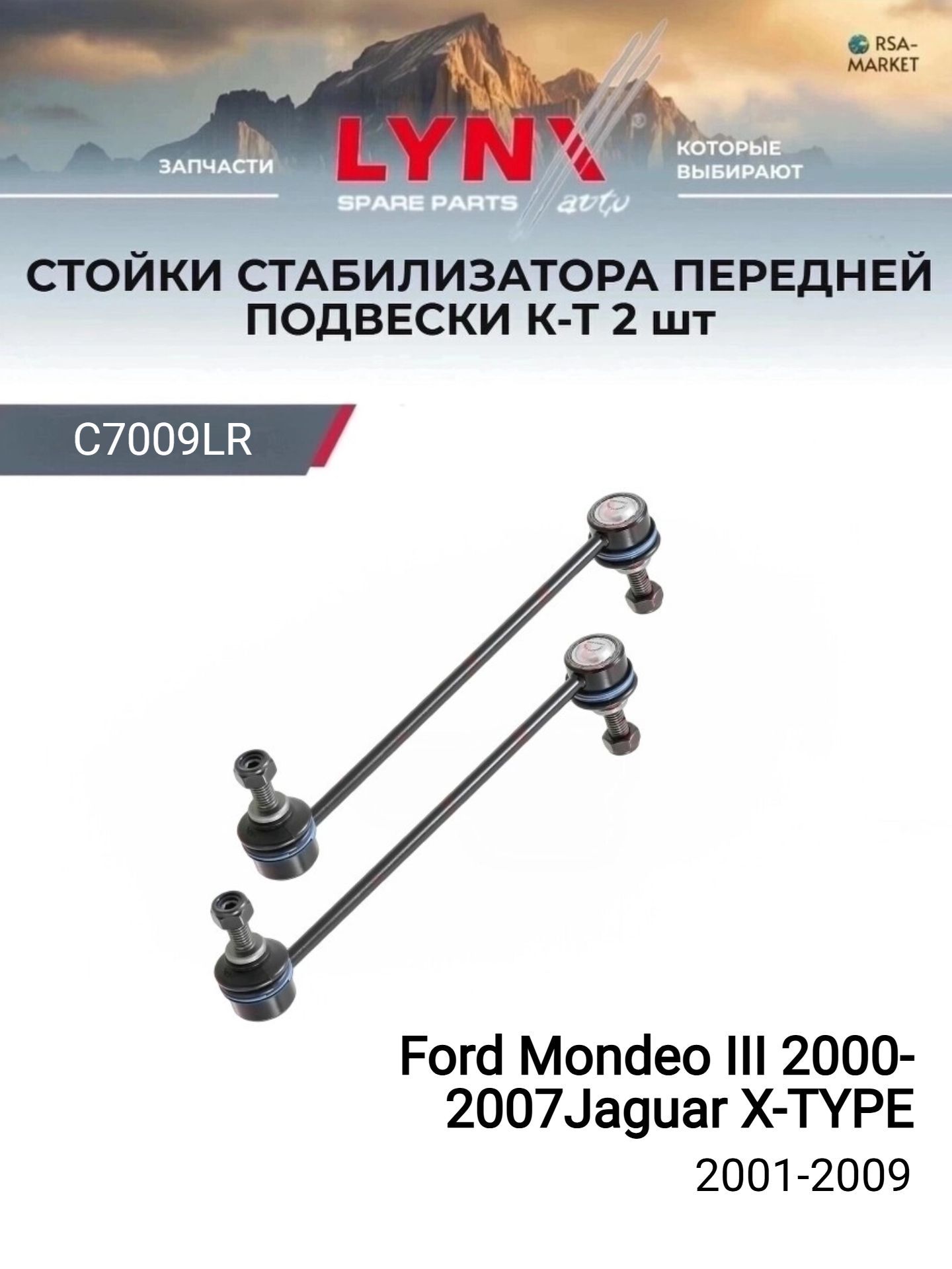 Стойки стабилизатора передние (комплект 2шт.) для Ford Mondeo III 2000-2007Jaguar X-TYPE 2001-2009