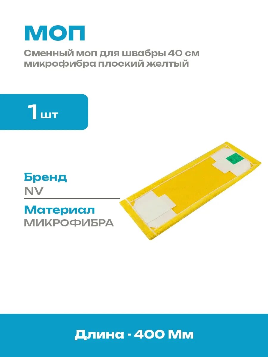 Моп микрофибра для пола 40 см карман и ухо профессиональный