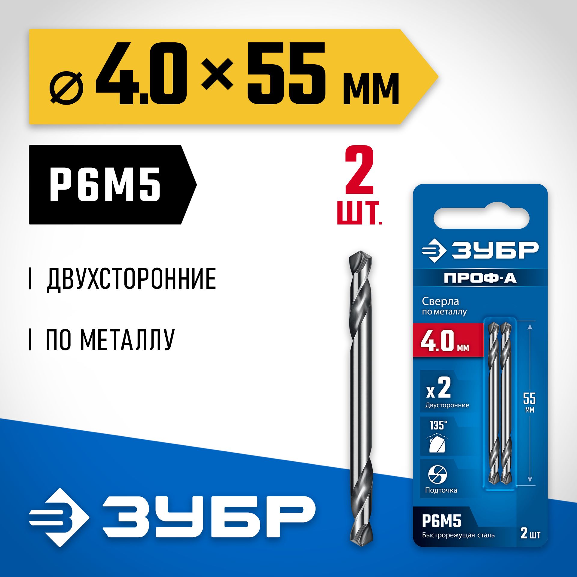 ЗУБР Проф-А 4.0х55мм, сверло двухстороннее по металлу, сталь Р6М5, класс А, 2шт, Профессионал (29627-3.3)