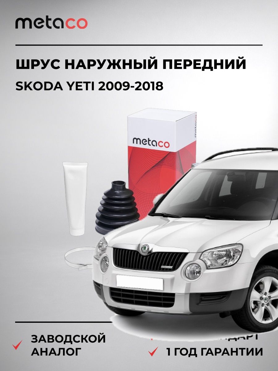 ШРУС наружный передний METACO 5730181 Шкода Йети Skoda Yeti 2009-2018