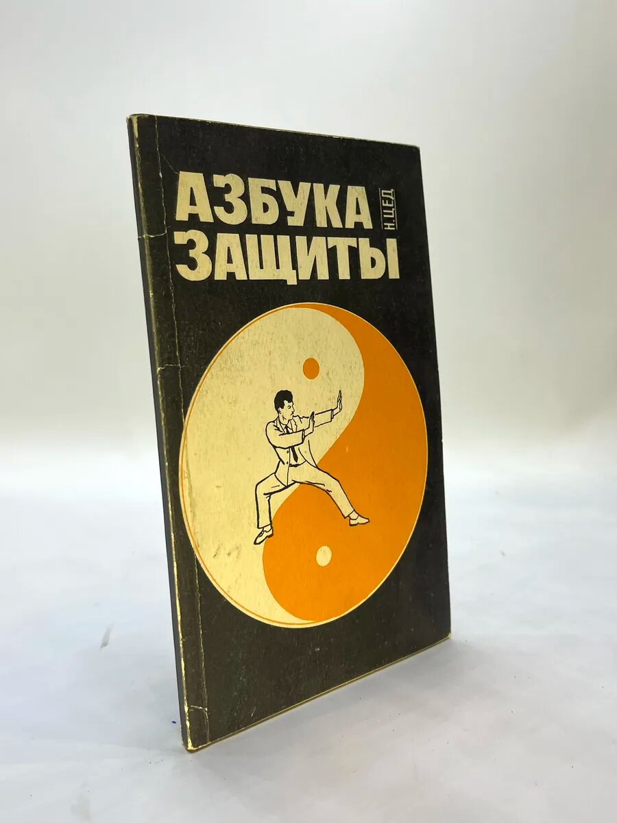 Азбука защиты - Цед Николай Григорьевич