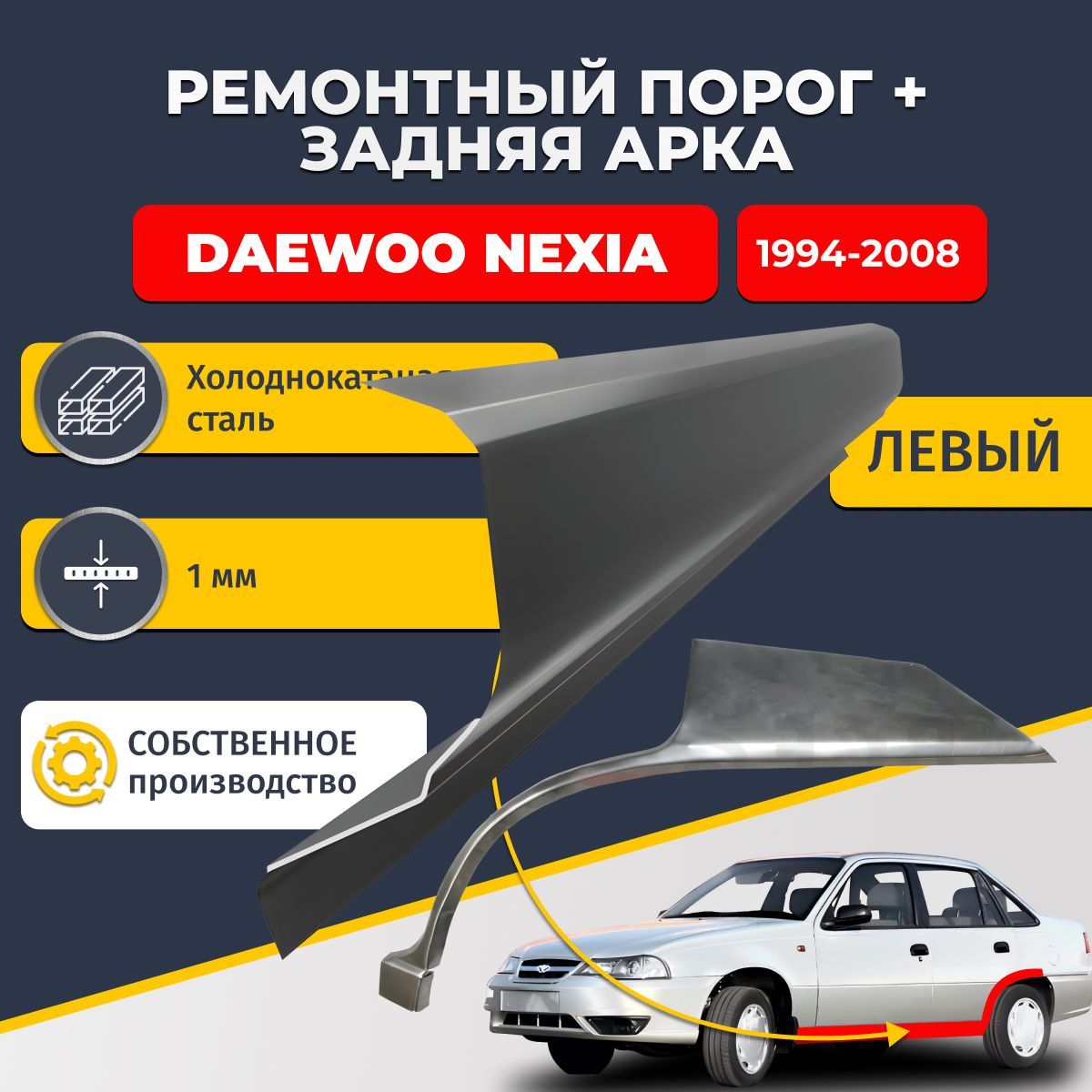 Левая ремонтная задняя арка (0,8 мм) и левый ремонтный стандартный порог (1 мм) на Daewoo Nexia 1 1994-2008 (Деу Нексия 1). Материал холоднокатаная сталь.