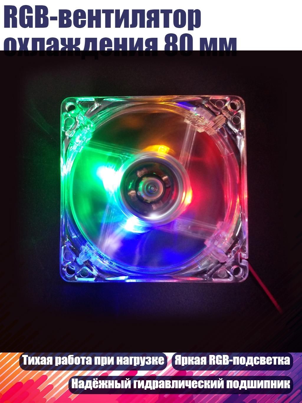 RGB-вентилятор охлаждения 80 мм, Красочный для корпуса для ПК с подсветкой