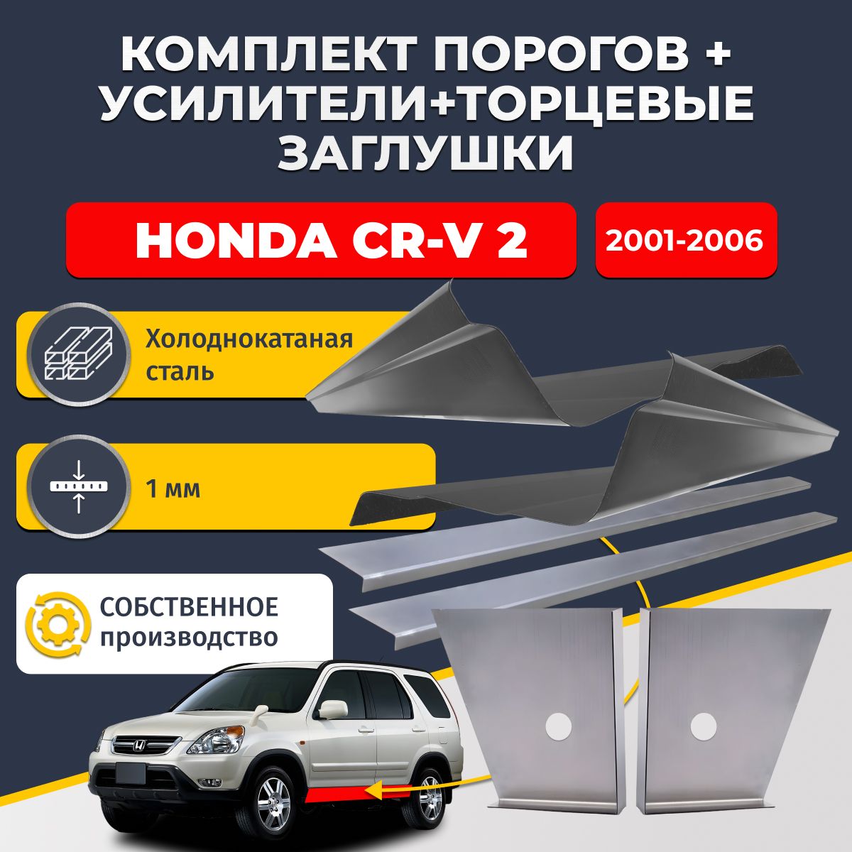 Комплект стандартных ремонтных порогов + усилители + торцевые заглушки на Honda CR-V 2 2001-2006 (Хонда ЦР-В СР-В 2), холоднокатаная сталь 1 мм.