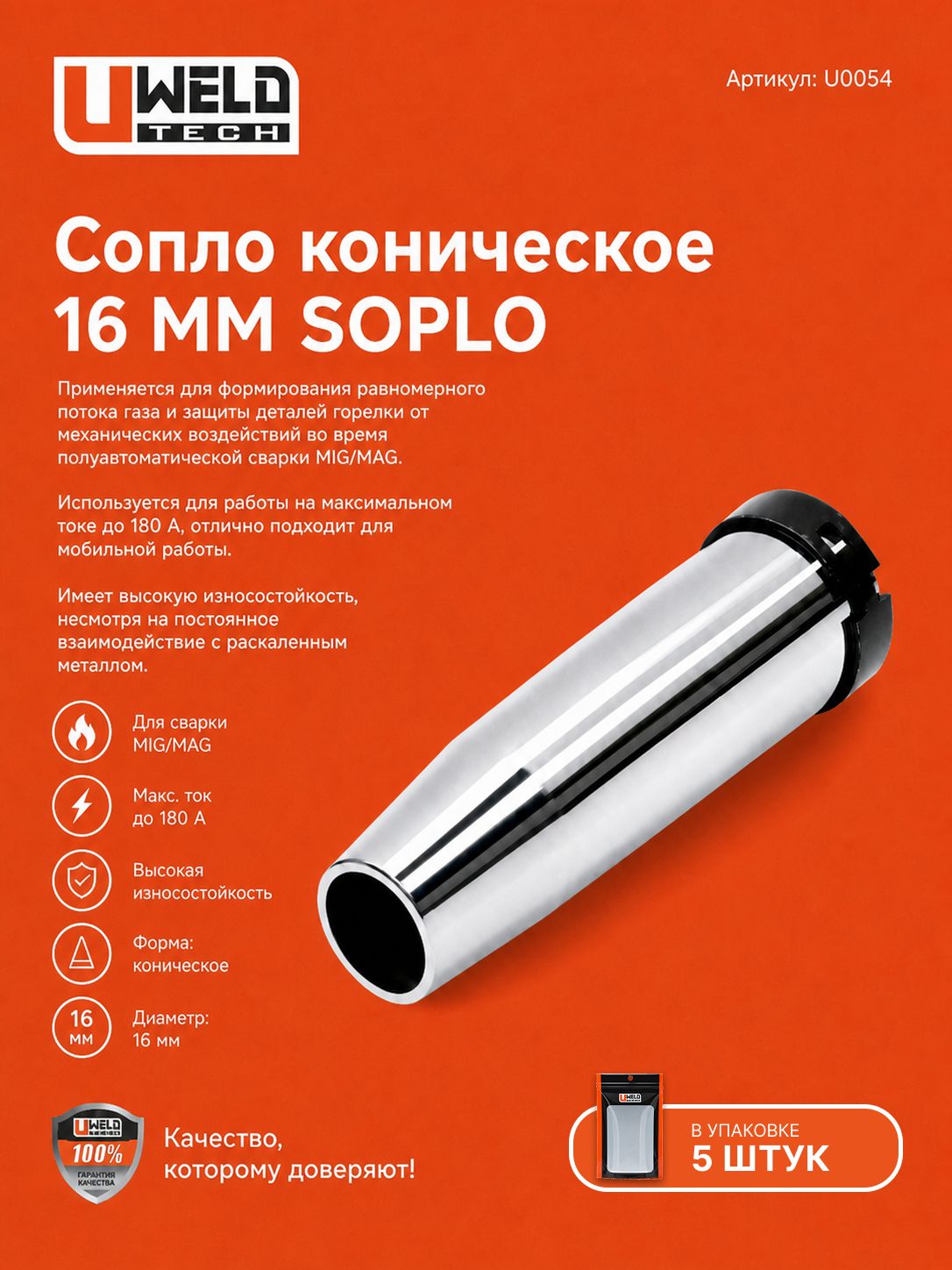 Сопло коническое 16 ММ SOPLO