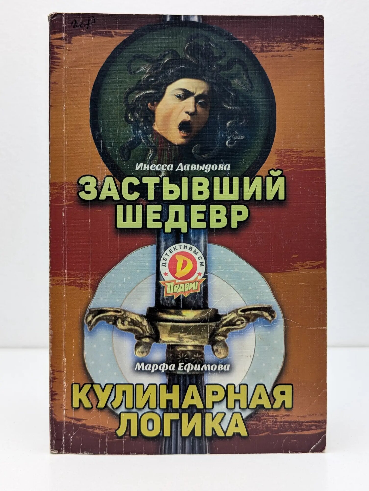 Застывший шедевр. Кулинарная логика Инесса Давыдова, Марфа Ефимова 2020