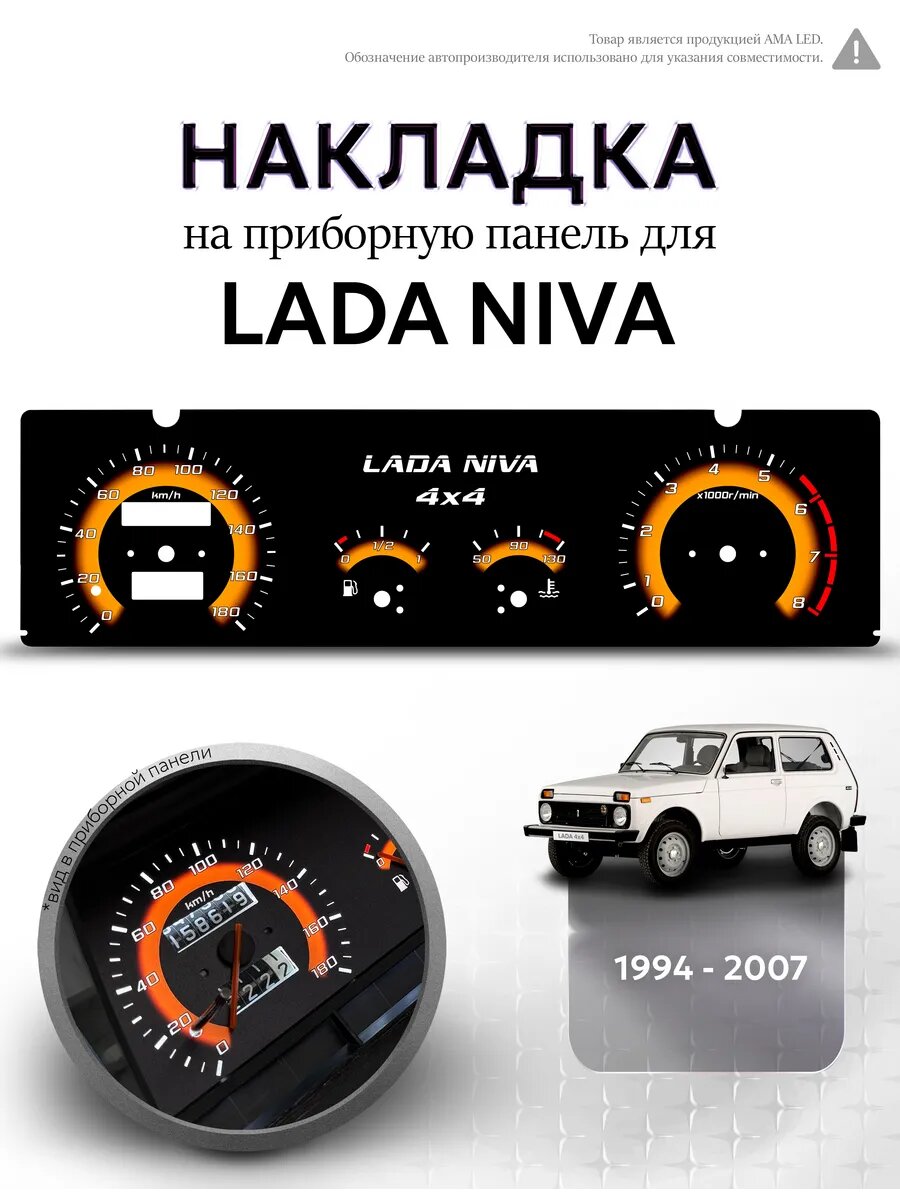 Шкала, Накладка для приборной панели ВАЗ Лада нива 2121 2131