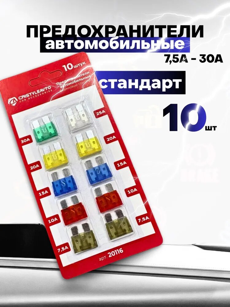 Набор Предохранителей для автомобиля, Стандарт 10 шт 7,5-30 А