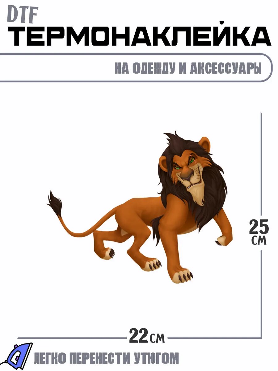 Термонаклейка Король Лев Leon King Шрам