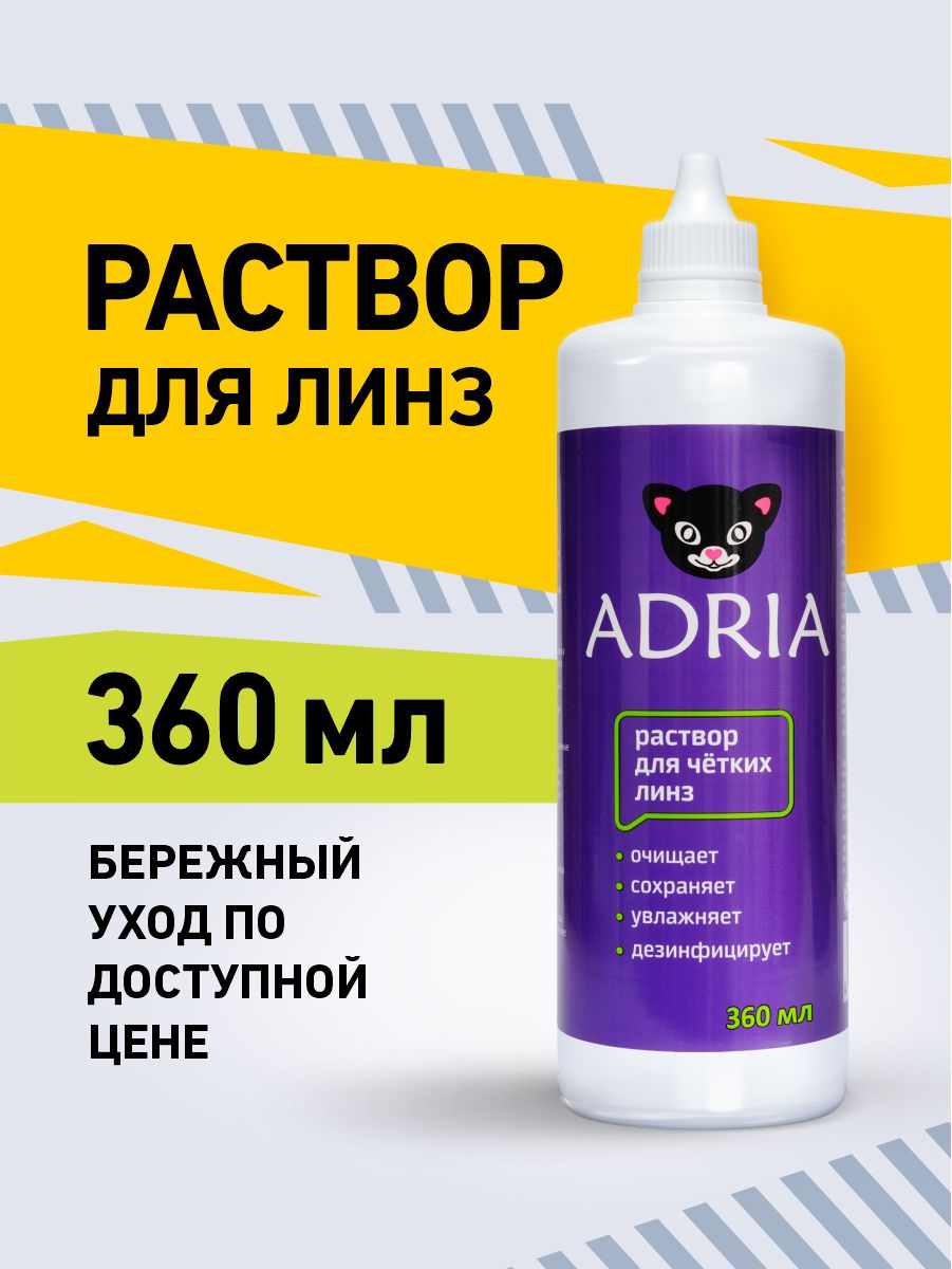 Раствор для контактных линз ADRIA 360 мл