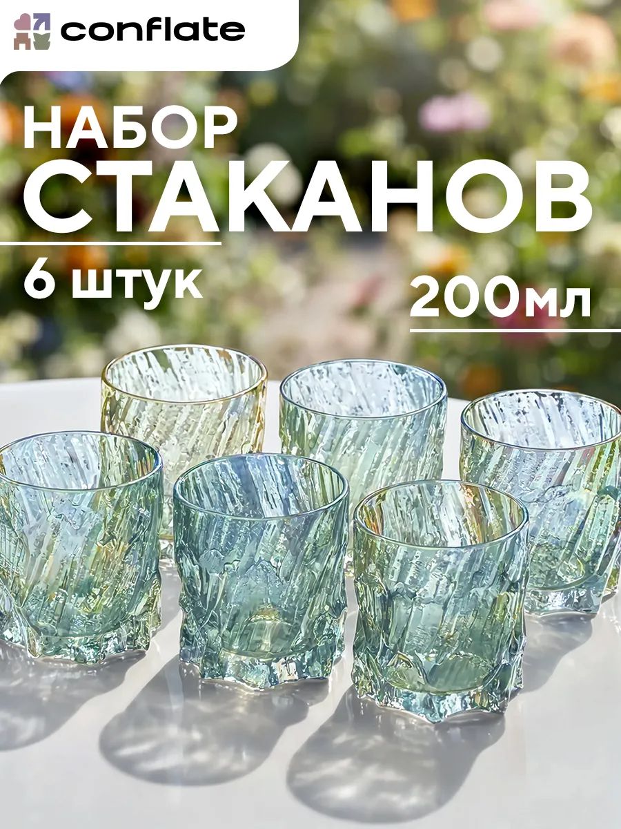 Набор стаканов 6 шт для виски и коктейлей / мятые рифленые радужные 200 мл Conflate