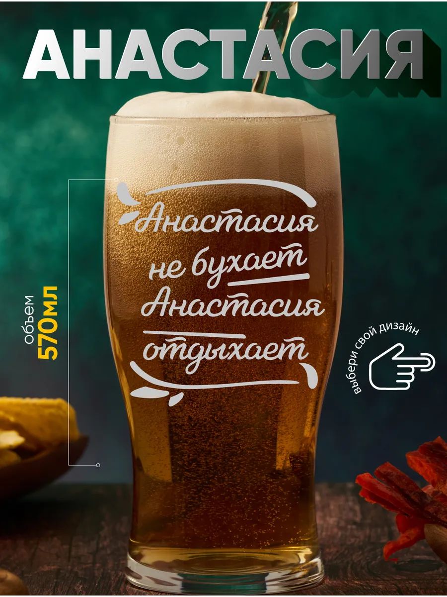 Именной бокал для пива Анастасия на день рождения