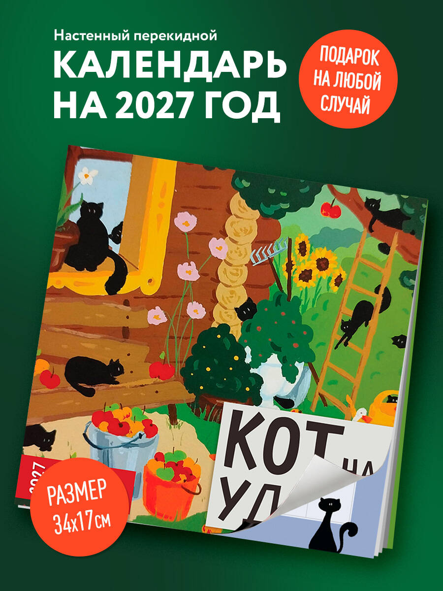 Громова А. А. Кот на удачу. Семейный календарь. Календарь настенный на 2027 год (170х170 мм)