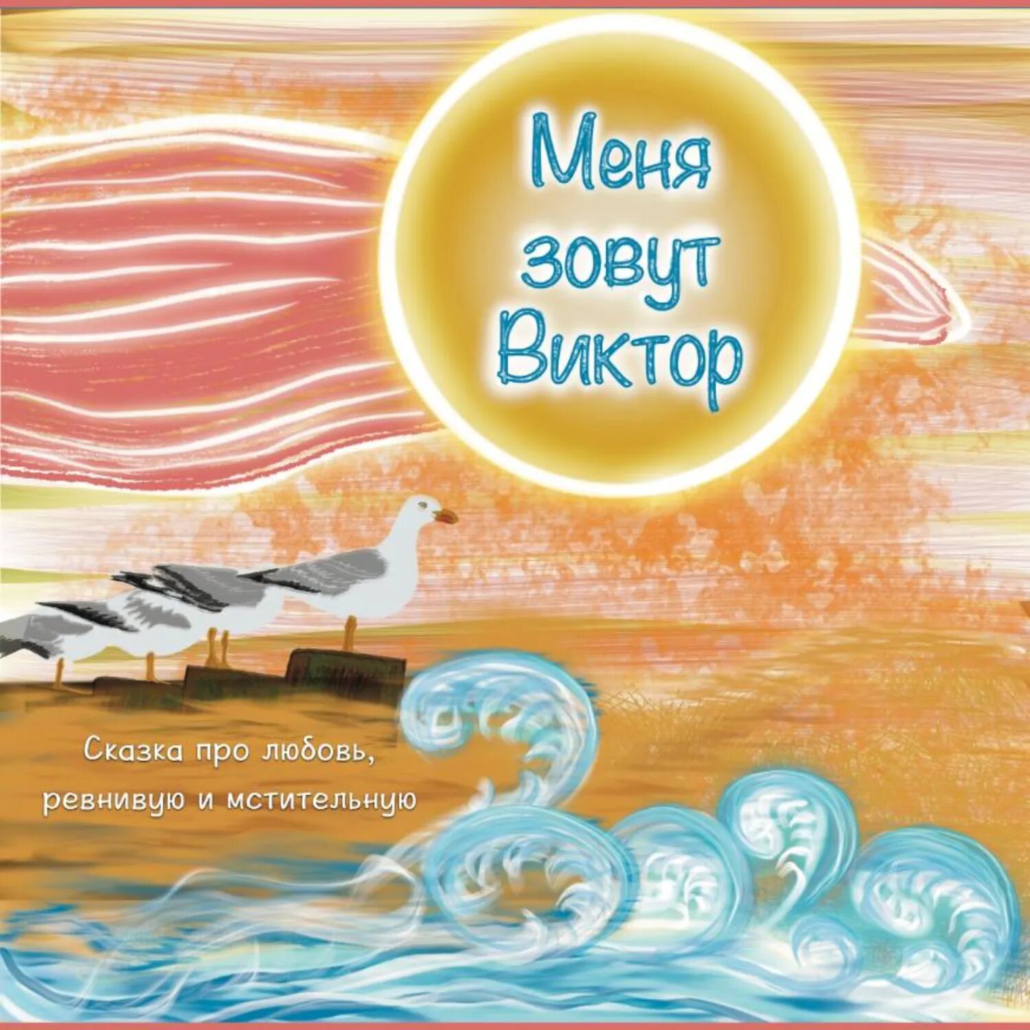 Меня зовут Виктор [Аудиокнига]