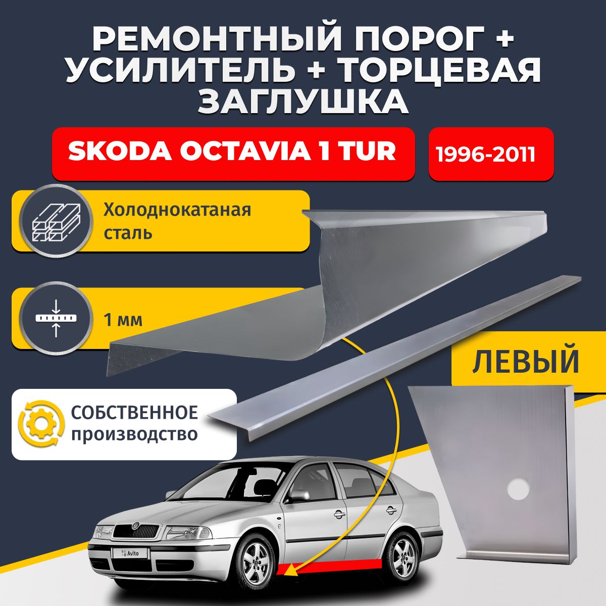 Левый стандартный ремонтный порог + усилитель + торцевая заглушка на Skoda Octavia A4 tour 1996-2011 лифтбек (Шкода Октавия Тур А4), холоднокатаная сталь 1 мм.