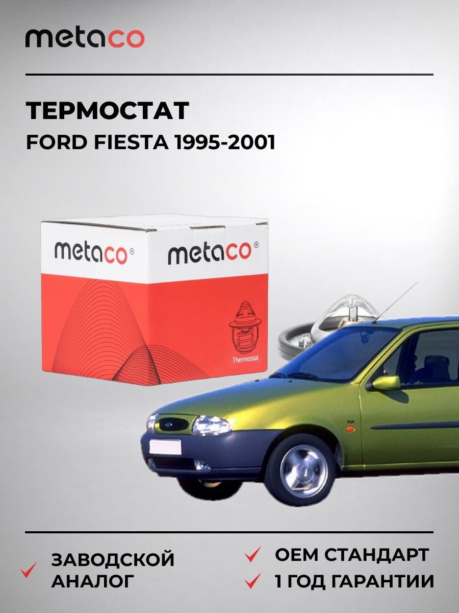 Термостат METACO 1520017 Форд Фиеста Ford Fiesta 1995-2001